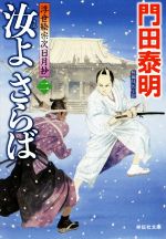 門田泰明(著者)販売会社/発売会社：祥伝社発売年月日：2019/03/13JAN：9784396345075