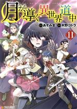 木野コトラ(著者),あずみ圭(原作)販売会社/発売会社：アルファポリス発売年月日：2022/10/22JAN：9784434310256