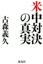 古森義久(著者)販売会社/発売会社：海竜社発売年月日：2019/03/11JAN：9784759316612