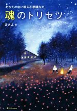 まさよ(著者)販売会社/発売会社：SBクリエイティブ発売年月日：2019/03/09JAN：9784797399875