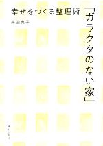 井田典子(著者)販売会社/発売会社：婦人之友社発売年月日：2019/03/15JAN：9784829208885
