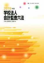 日本公認会計士協会(編者)販売会社/発売会社：日本公認会計士協会発売年月日：2019/03/13JAN：9784904901915