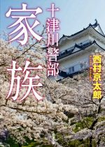西村京太郎(著者)販売会社/発売会社：双葉社発売年月日：2019/03/13JAN：9784575521962
