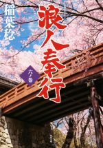 稲葉稔(著者)販売会社/発売会社：双葉社発売年月日：2019/03/13JAN：9784575669374