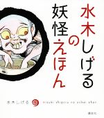 水木しげる(著者)販売会社/発売会社：講談社発売年月日：2019/03/01JAN：9784065150092