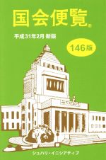 シュハリ・イニシアティブ(編者)販売会社/発売会社：シュハリ・イニシアティブ発売年月日：2019/03/10JAN：9784908325199