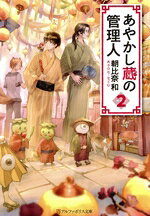 朝比奈和(著者)販売会社/発売会社：アルファポリス発売年月日：2019/03/14JAN：9784434257391
