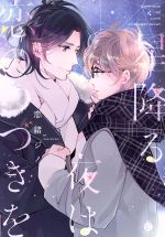 恋緒ジノ(著者)販売会社/発売会社：三交社発売年月日：2019/03/25JAN：9784815500542