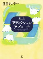 信田さよ子(著者)販売会社/発売会社：金剛出版発売年月日：2019/03/01JAN：9784772416832