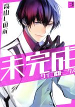 高山しのぶ(著者)販売会社/発売会社：一迅社発売年月日：2019/03/25JAN：9784758034210