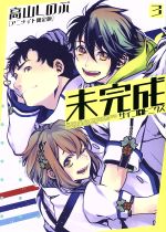 高山しのぶ(著者)販売会社/発売会社：一迅社発売年月日：2019/03/25JAN：9784758034227／／付属品〜小冊子付