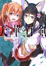 多門結之(著者),天華百剣プロジェクト販売会社/発売会社：KADOKAWA発売年月日：2019/03/27JAN：9784049124392