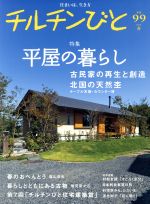 風土社販売会社/発売会社：風土社発売年月日：2019/03/11JAN：4910061490497【特集】●平屋の暮らし◇森と平野をつなぐ、家づくり四重奏◇「木楽工房」に見る建築家と棟梁集団のコラボレーション◇体験的平屋論◇丘陵に建てた安ら...