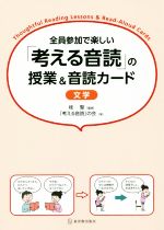 桂聖(著者),「考える音読」の会(著者)販売会社/発売会社：東洋館出版社発売年月日：2019/03/01JAN：9784491036779