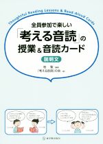 桂聖(著者),「考える音読」の会(著者)販売会社/発売会社：東洋館出版社発売年月日：2019/03/01JAN：9784491036762