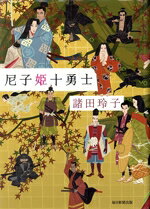 諸田玲子(著者)販売会社/発売会社：毎日新聞出版発売年月日：2019/03/15JAN：9784620108407