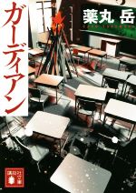 薬丸岳(著者)販売会社/発売会社：講談社発売年月日：2019/03/15JAN：9784065139608
