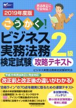 ビジネス実務法務検定試験研究会(著者)販売会社/発売会社：早稲田経営出版発売年月日：2019/03/01JAN：9784847145469