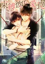西門(著者)販売会社/発売会社：幻冬舎コミックス発売年月日：2019/03/15JAN：9784344843677
