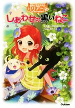 タニヤ・シュテーブナー(著者),中村智子(訳者)販売会社/発売会社：学研プラス発売年月日：2019/03/12JAN：9784052049484