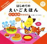 すとうあさえ(著者),田島信元販売会社/発売会社：くもん出版発売年月日：2019/03/14JAN：9784774328348／／付属品〜CD付