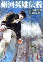 藤崎竜(著者),田中芳樹販売会社/発売会社：集英社発売年月日：2019/03/19JAN：9784088912257