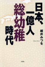 細井みつを(著者)販売会社/発売会社：文芸社発売年月日：2019/04/01JAN：9784286179841