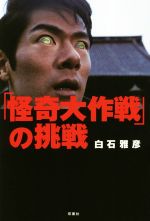 白石雅彦(著者)販売会社/発売会社：双葉社発売年月日：2019/03/13JAN：9784575314397