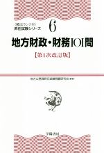 地方公務員昇任試験問題研究会(著者)販売会社/発売会社：学陽書房発売年月日：2019/03/13JAN：9784313207646
