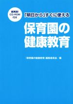 『保育園の健康教育』編集委員会(編者)販売会社/発売会社：赤ちゃんとママ社発売年月日：2019/03/12JAN：9784870141384／／付属品〜CD−ROM付