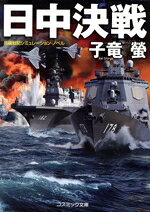 子竜螢(著者)販売会社/発売会社：コスミック出版発売年月日：2019/03/14JAN：9784774760414