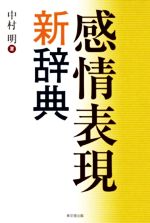 中村明(著者)販売会社/発売会社：東京堂出版発売年月日：2022/10/27JAN：9784490109368