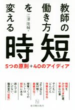 江澤隆輔(著者)販売会社/発売会社：東洋館出版社発売年月日：2019/02/01JAN：9784491036649