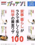 NHK科学・環境番組部(編者),主婦と生活社「NHKガッテン！」編集班(編者)販売会社/発売会社：主婦と生活社発売年月日：2019/03/14JAN：9784391642216