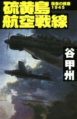谷甲州(著者)販売会社/発売会社：中央公論新社発売年月日：2019/03/16JAN：9784125013992