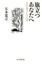 五木寛之(著者)販売会社/発売会社：毎日新聞出版発売年月日：2019/03/15JAN：9784620325743