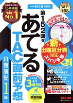 TAC簿記検定講座(編著)販売会社/発売会社：TAC発売年月日：2019/03/18JAN：9784813277651