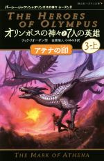 リック・リオーダン(著者),金原瑞人(訳者),小林みき(訳者)販売会社/発売会社：静山社発売年月日：2019/03/01JAN：9784863894860