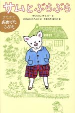 アリソン・アトリー(著者),すがはらひろくに(訳者),やまわきゆりこ販売会社/発売会社：福音館書店発売年月日：2019/03/01JAN：9784834084481