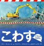 サリー・サットン(著者),あらやしょうこ(訳者),ブライアン・ラブロック販売会社/発売会社：福音館書店発売年月日：2019/03/01JAN：9784834083781