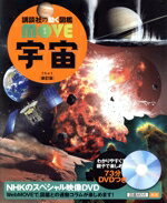渡部潤一(監修)販売会社/発売会社：講談社発売年月日：2019/03/16JAN：9784065149713／／付属品〜DVD付