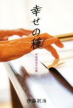伊藤朝海(著者)販売会社/発売会社：幻冬舎メディアコンサルティング/幻冬舎発売年月日：2019/03/18JAN：9784344918177