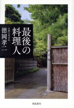 徳岡孝二(著者)販売会社/発売会社：飛鳥新社発売年月日：2019/03/14JAN：9784864106795