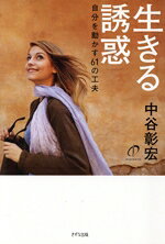 中谷彰宏(著者)販売会社/発売会社：きずな出版発売年月日：2019/03/14JAN：9784866630656