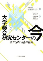 早稲田大学大学総合研究センター(監修),姉川恭子(編著),石井雄隆(編著),山田晃久(編著)販売会社/発売会社：早稲田大学出版部発売年月日：2019/03/15JAN：9784657190024