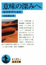 井筒俊彦(著者)販売会社/発売会社：岩波書店発売年月日：2019/03/16JAN：9784003318546