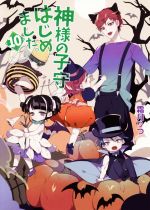 霜月りつ(著者)販売会社/発売会社：コスミック出版発売年月日：2019/03/18JAN：9784774760452
