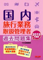 TAC株式会社(著者)販売会社/発売会社：TAC発売年月日：2019/03/20JAN：9784813283706