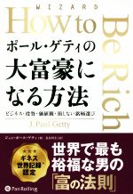 ジャン・ポール・ゲティ(著者),長谷川圭(訳者)販売会社/発売会社：パンローリング発売年月日：2019/03/17JAN：9784775972496