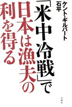 ケント・ギルバート(著者),石平(著者)販売会社/発売会社：宝島社発売年月日：2019/03/01JAN：9784800291974
